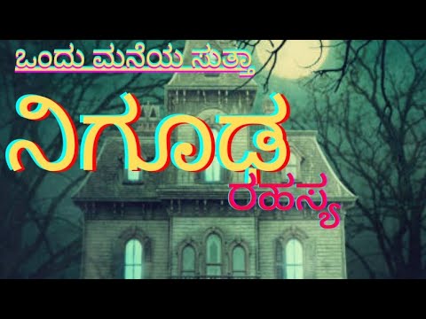 NIGUDA RAHASYA||Kannada story||JAINA GUTTU MANE||ನಿಗೂಢ ರಹಸ್ಯ|| ಜೈನ ...