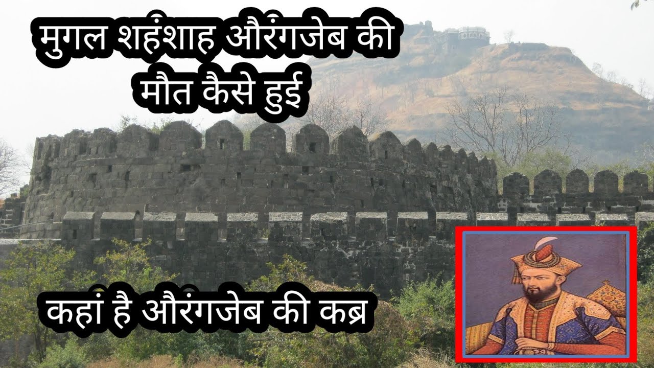 Mughal Badshah Aurangzeb Ki Death Story Aurangzeb Ko Kisne Mara Youtube