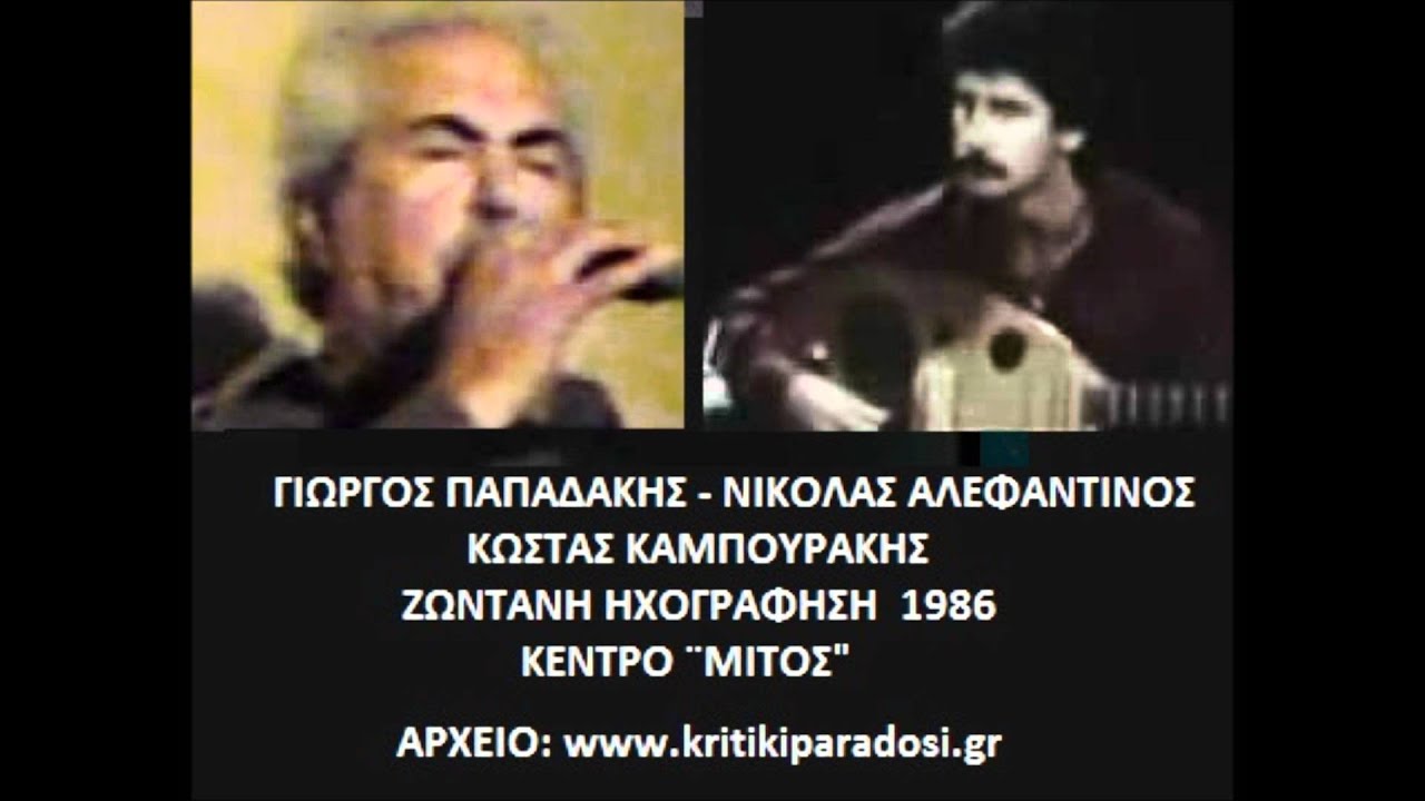 ΓΙΩΡΓΟΣ ΠΑΠΑΔΑΚΗΣ - ΝΙΚΟΛΑΣ ΑΛΕΦΑΝΤΙΝΟΣ ΣΥΡΤΑ LIVE - YouTube