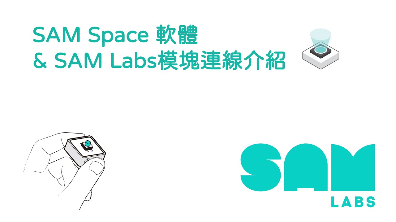 SAM Space軟體 & SAM Labs模塊連線介紹 - YouTube