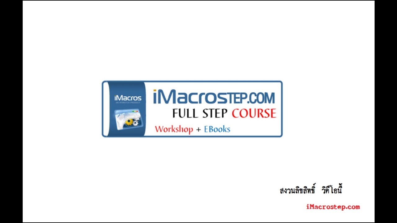 WP COMMENT คอร์สสอน iMacro Full Step สอน imacro เต็มรูปแบบ โดยวิธีการทำ ...