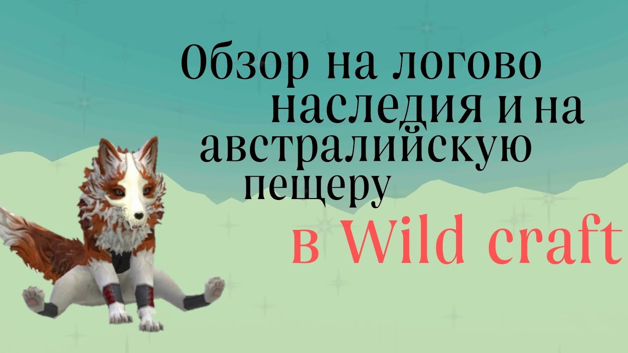 ОБЗОР на ЛОГОВО НАСЛЕДИЯ и АВСТРАЛИЙСКУЮ ПЕЩЕРУ в WILD CRAFT - YouTube