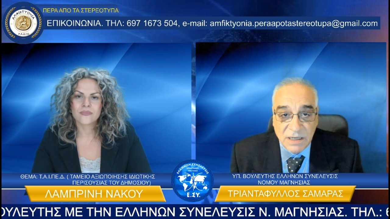 27-10-2021 Τ.Α.Ι.ΠΕ.Δ. (ΤΑΜΕΙΟ ΑΞΙΟΠΟΙΗΣΗΣ ΙΔΙΩΤΙΚΗΣ ΠΕΡΙΟΥΣΙΑΣ ΤΟΥ ...