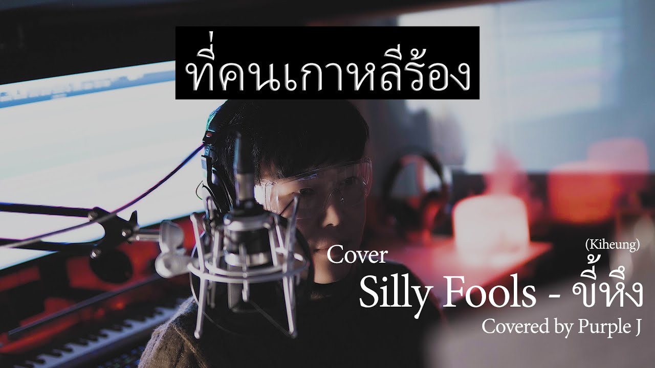 ที่คนเกาหลีร้อง 'Silly Fools - ขี้หึง' Covered by Purple J (Korean ...