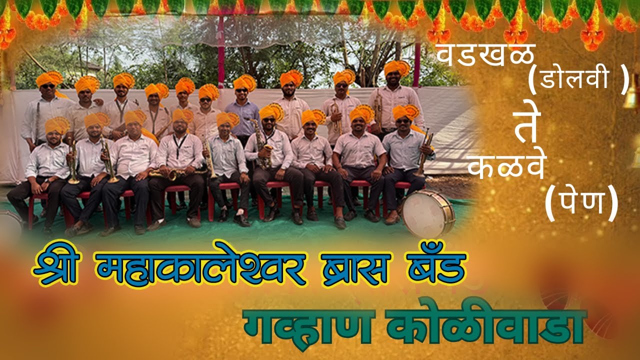 lagn vadkhal te kalave #KoliBrassBand #LiveMusic #BrassBand # ...