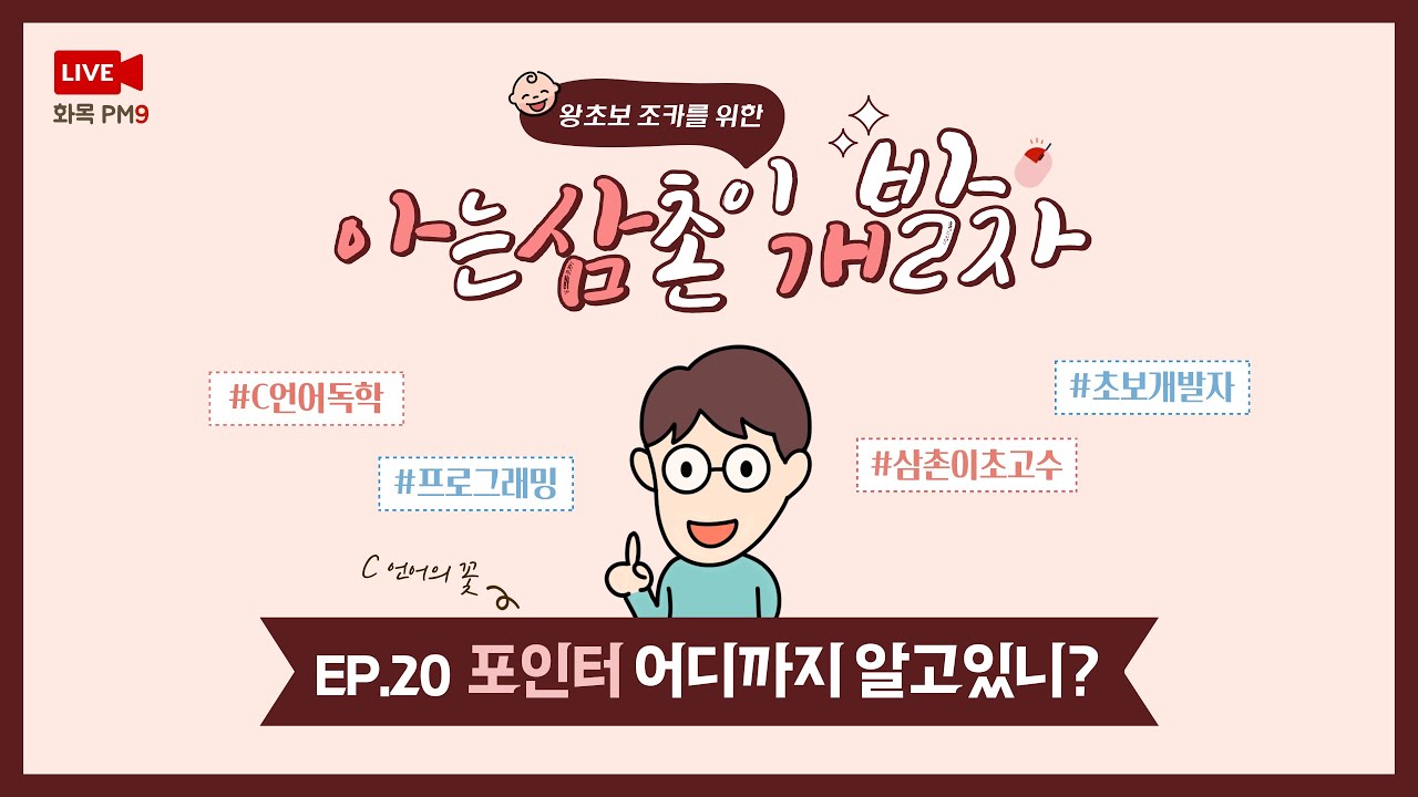 [아삼개] EP.20 포인터 어디까지 알고 있니? - YouTube