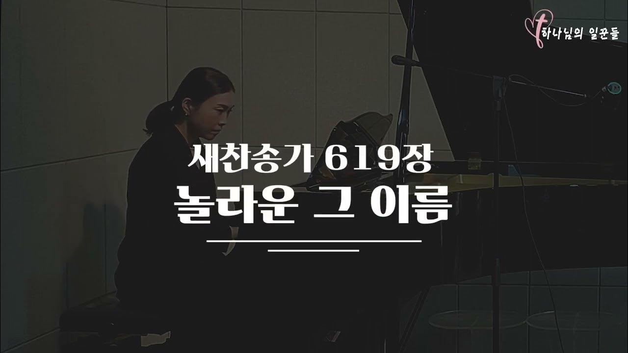 새찬송가 619장 놀라운 그 이름 길과 빛 교회 배철목사 찬송가 찬양 Youtube