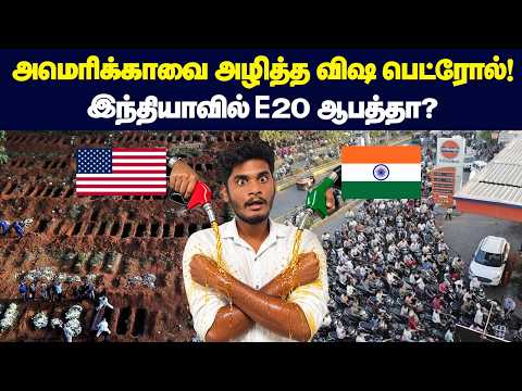 😱😳America-வை அழித்த விஷ Petrol! - இந்தியாவில் E20 ஆபத்தா?! | E20 Petrol problems!