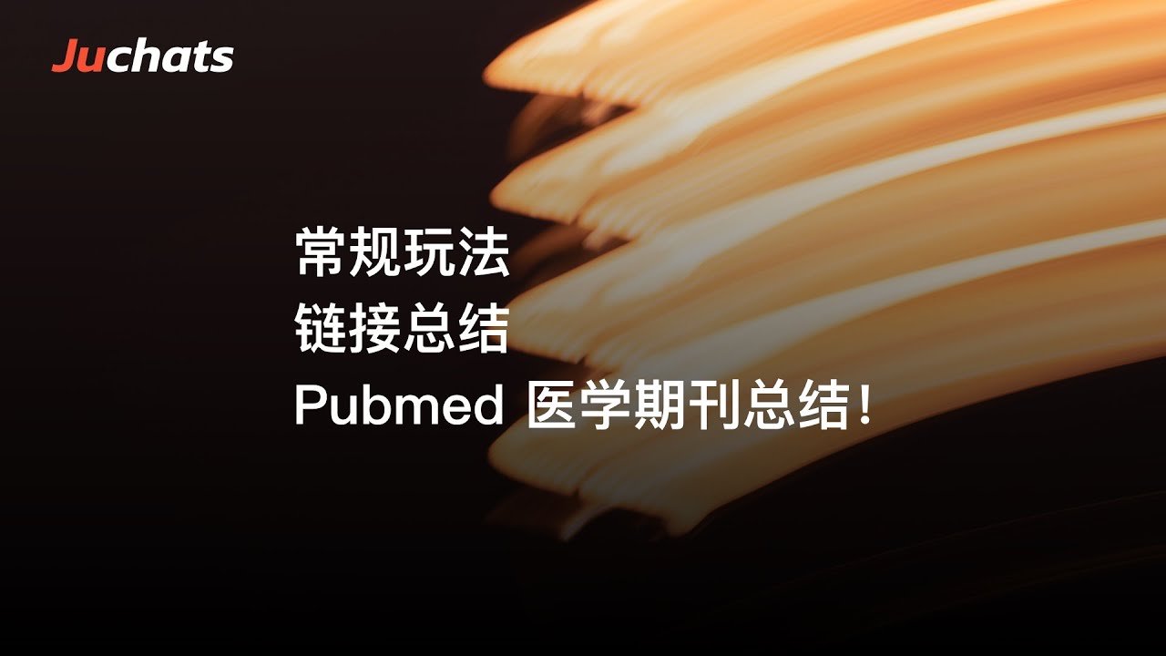Juchats 常规玩法 - Pubmed 医学期刊总结 - YouTube