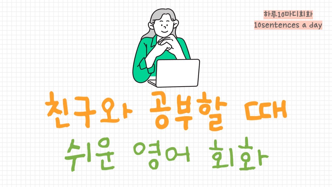 친구와 공부할 때 쓰는 쉬운 영어 회화 하루10마디영어회화 기초영어회화 4050영어공부 5060영어공부 상황별영어회화 쉬운영어회화 스터디영어 시험