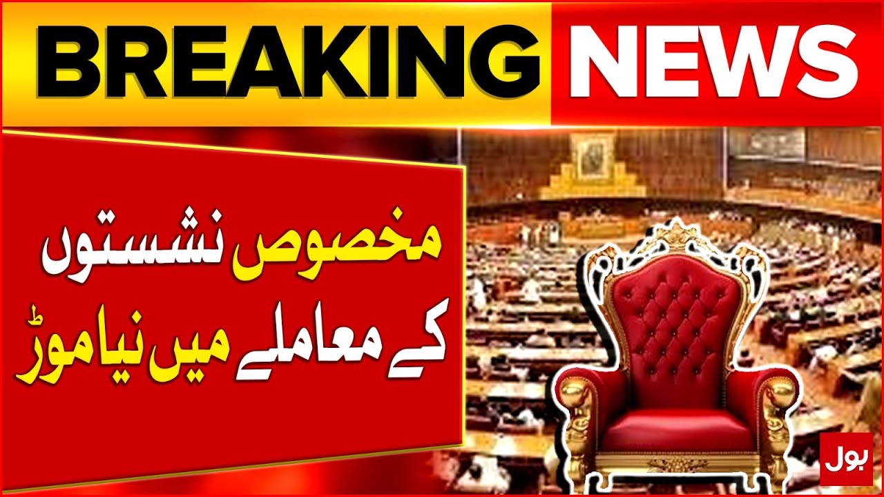 Reserved Seats Case | Govt Big Decision | Latest From National Assembly ...