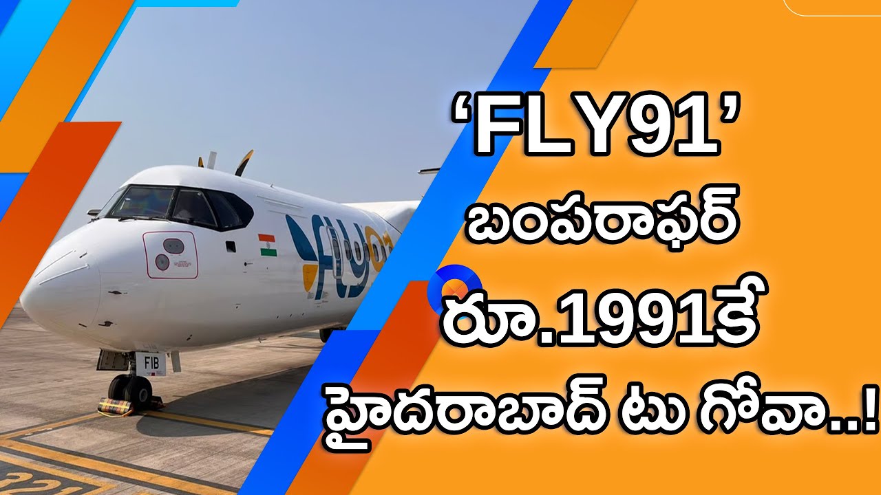 ‘Fly91’ బంప‌రాఫ‌ర్‌.. రూ.1991కే హైద‌రాబాద్ టు గోవా..! | #trending | #bgntelugu - YouTube