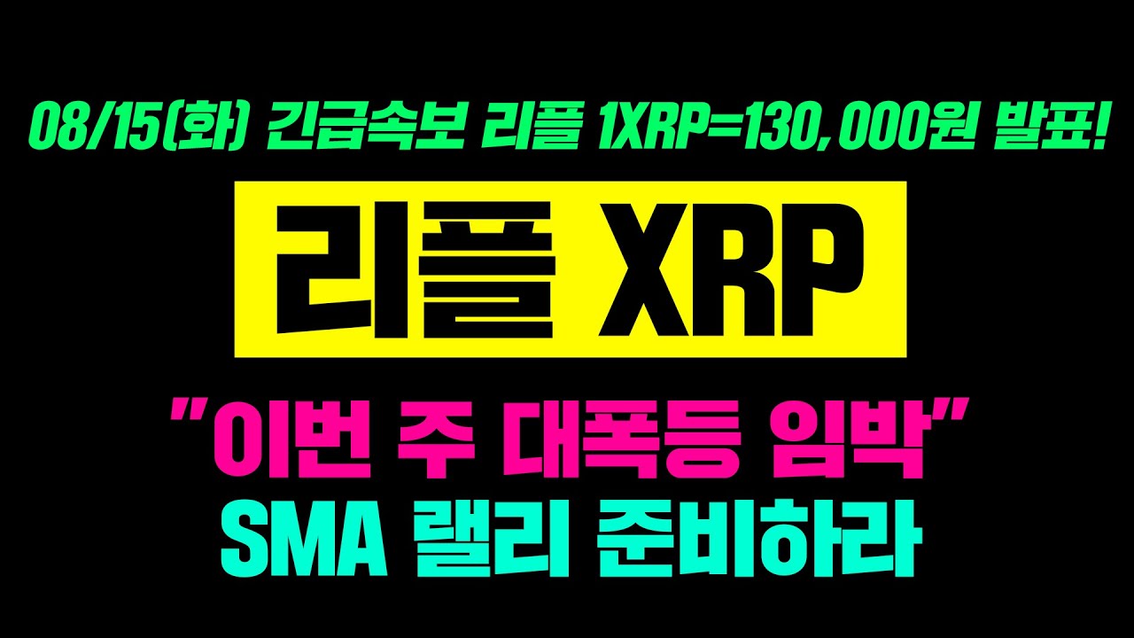 0815화 긴급속보 리플 1xrp130000원 발표 이번 주 대폭등 임박 Sma 랠리 준비하라 리플 리플승소 리플급등 리플전망 리플코인 리플대응