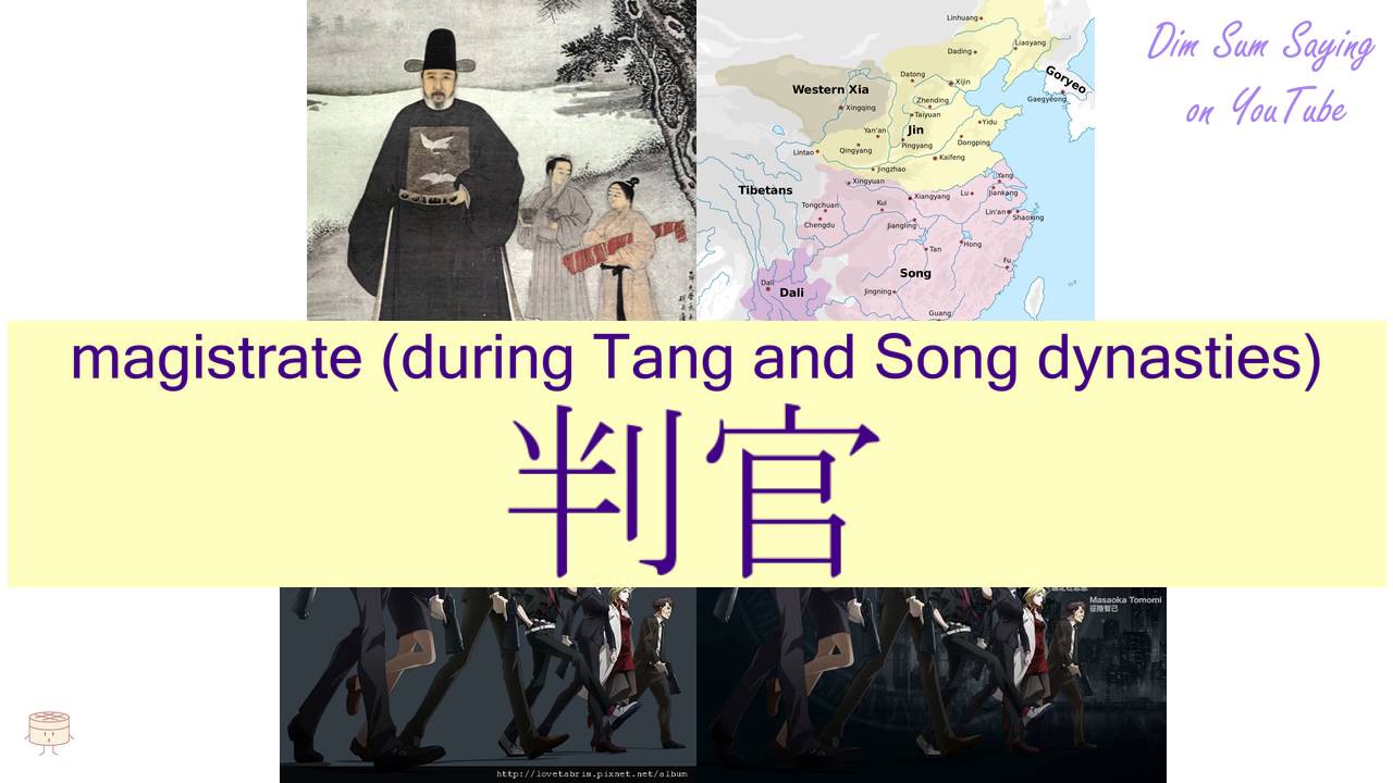 "MAGISTRATE (DURING TANG AND SONG DYNASTIES)" in Cantonese (判官 ...