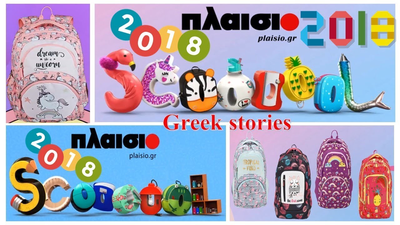 ΠΛΑΙΣΙΟ ΣΧΟΛΙΚΑ 2018 SCHOOL vs COOL PLAISIO SXOLIKA ΤΣΑΝΤΕΣ ΤΕΤΡΑΔΙΑ ...