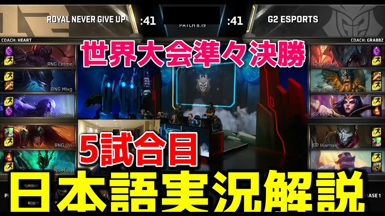 世界大会2018 準々決勝 | RNG vs G2 G5 | 日本語実況解説 - YouTube