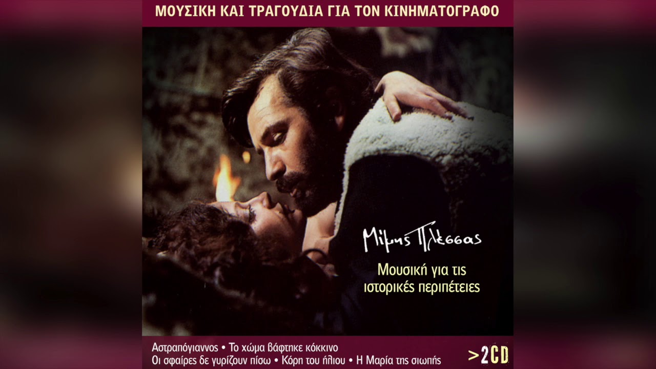 Μίμης Πλέσσας - Τίτλοι | Official Audio Release - YouTube