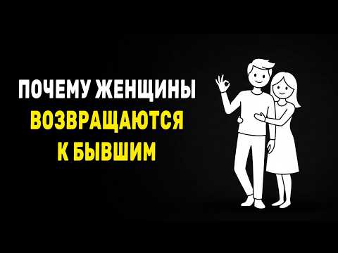 Почему Женщины, Возвращаются К Бывшим | 10 Скрытых Причин