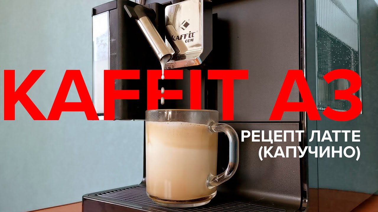 KAFFIT COM Bari A3: рецепт латте (правильного капучино) - YouTube