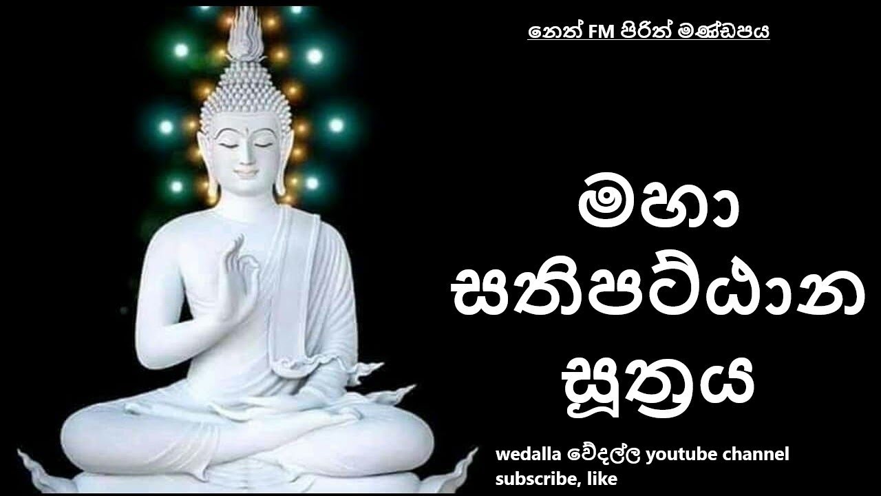 pirith mandapaya-නෙත් fm පිරිත් මණ්ඩපය මහා සතිපට්ඨාන සූත්‍රය ...