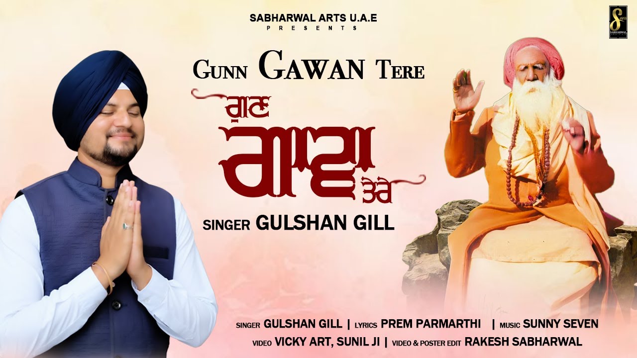 Gunn Gawan Tere || Gulshan Gill || Guru Gyan Nath Ji || New Bhagwan ...