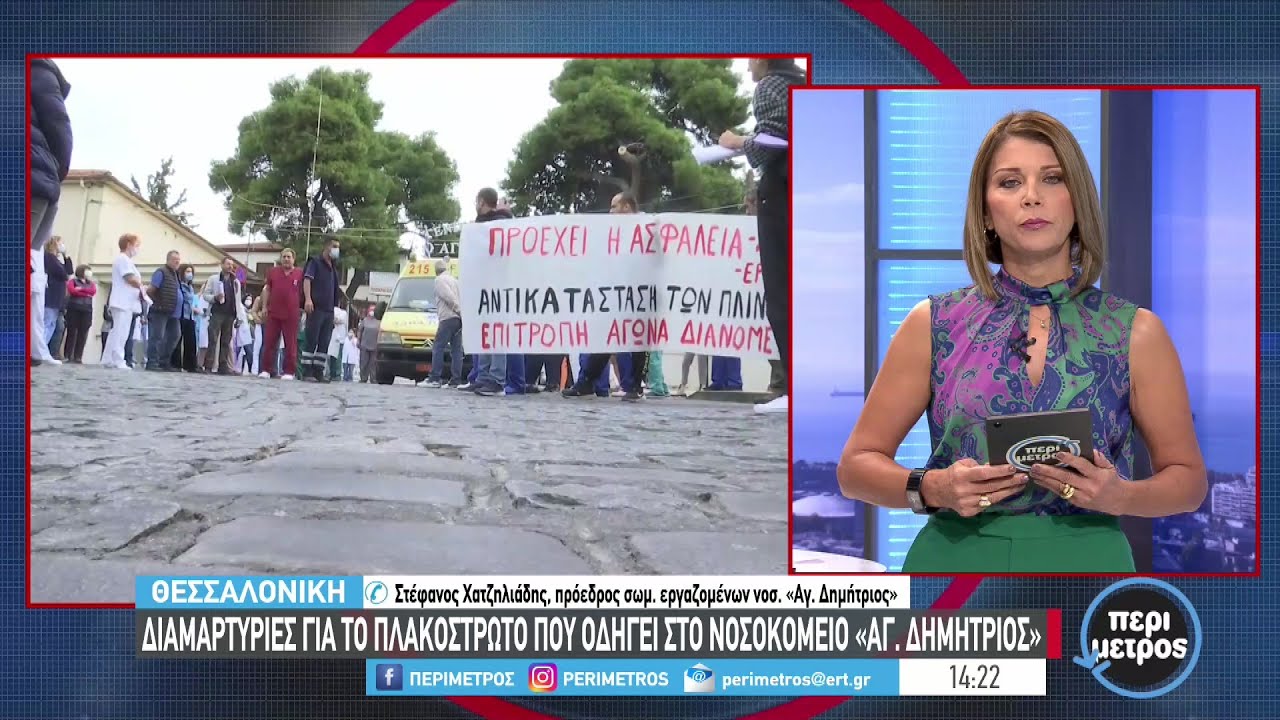 Διαμαρτυρίες για το πλακόστρωτο που οδηγεί στο νοσοκομείο «Αγ ...