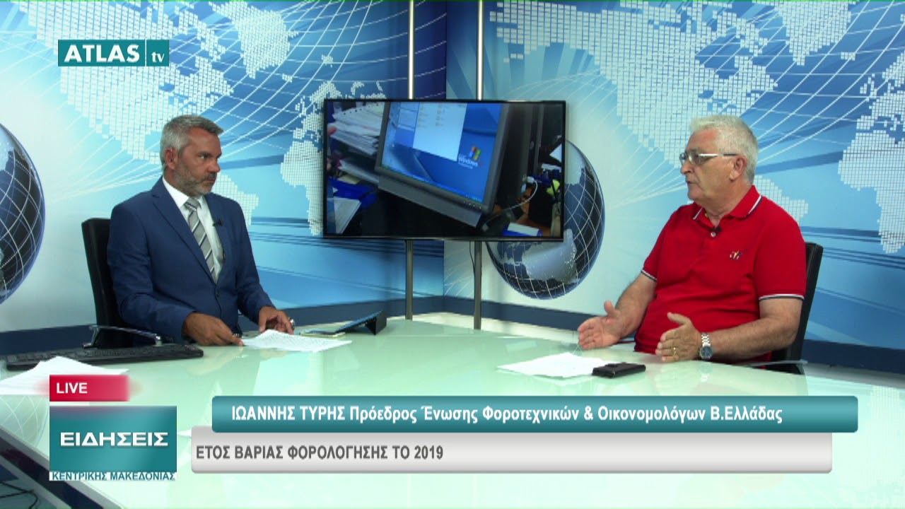 ΙΩΑΝΝΗΣ ΤΥΡΗΣ - ΠΡΟΕΔΡΟΣ ΕΝΩΣΗΣ ΦΟΡΟΤΕΧΝΙΚΩΝ & ΟΙΚΟΝΟΜΟΛΟΓΩΝ Β. ΕΛΛΑΔΑΣ ...