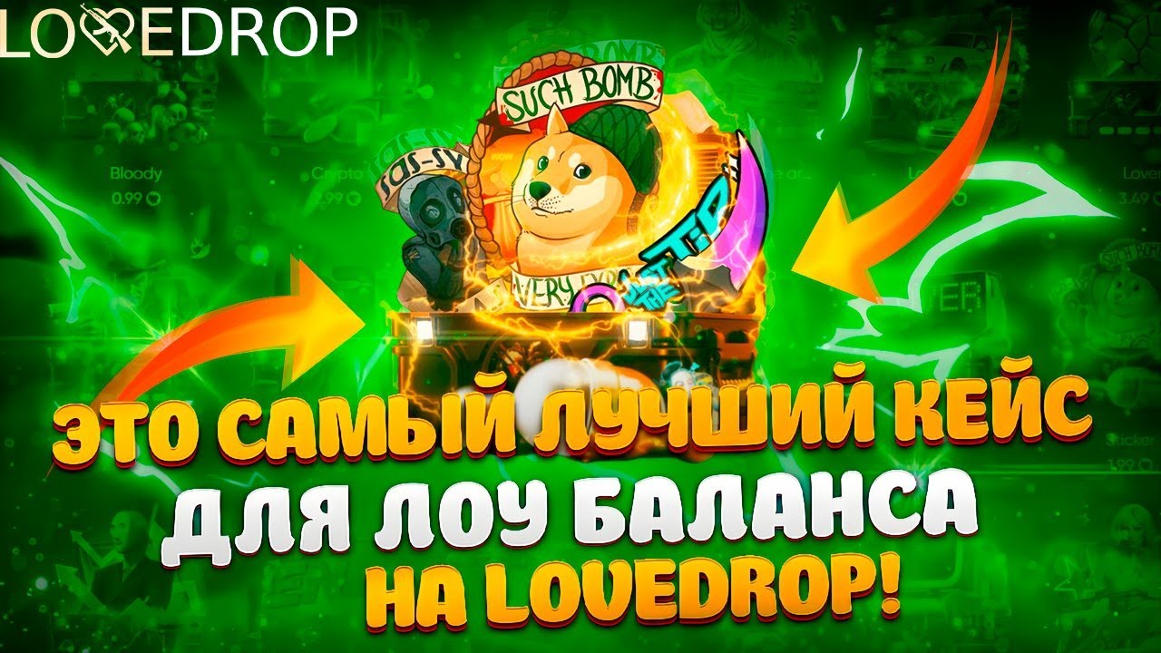 ЭТОТ КЕЙС ИМБА ДЛЯ ЛОУ БАЛАНСА НА LOVEDROP! Я В ШОКЕ КАК ВЫДАЕТ ЭТОТ КЕЙС! ВЫБИЛ НОЖ ЗА 17 000 ...