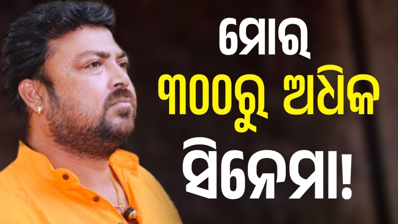 ମୋର ୩୦୦ରୁ ଅଧିକ ସିନେମା ହେଇଗଲାଣି: ଅଭିନେତା ପିଣ୍ଟୁ ନନ୍ଦ। Pintu Nanda ...