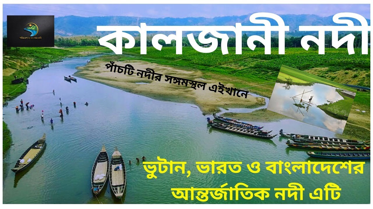 Kaljani River/Environment/Bengali/@ANUP84পরিবেশ ও বাংলার নদী, River of ...