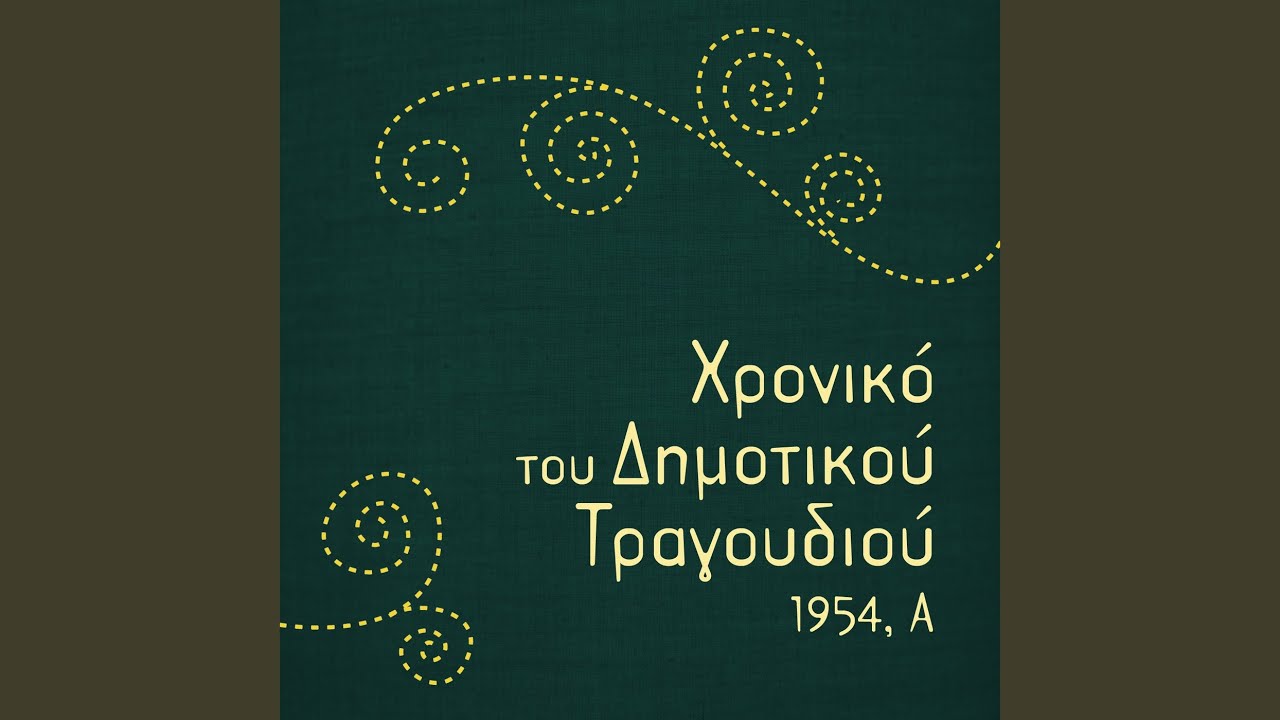 Μην κλαις και μη μαραίνεσαι - YouTube
