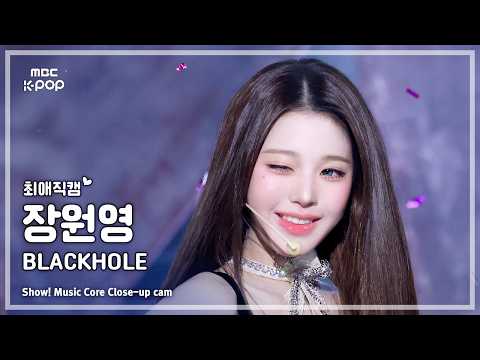 [#최애직캠] IVE JANG WONYOUNG (아이브 장원영) – BLACKHOLE | 쇼! 음악중심 | MBC260228