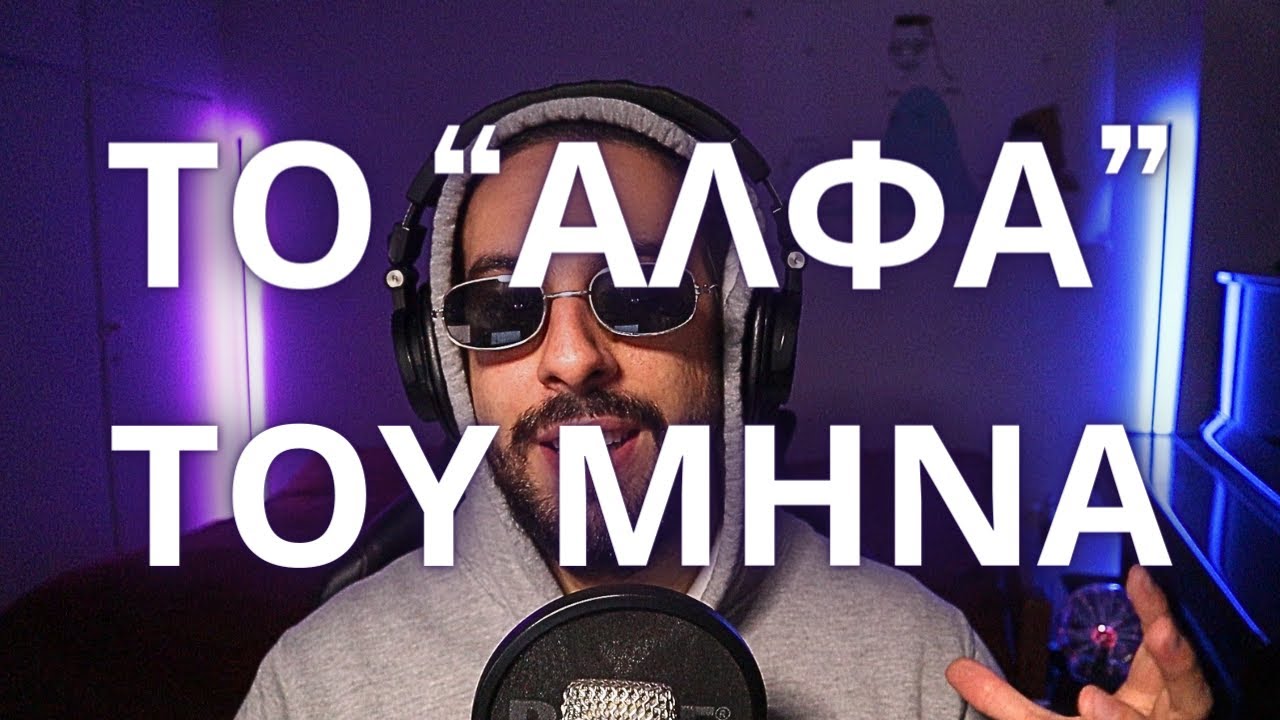 ΤΟ ΑΛΦΑ ΤΟΥ ΜΗΝΑ | ΕΠ.01 - YouTube