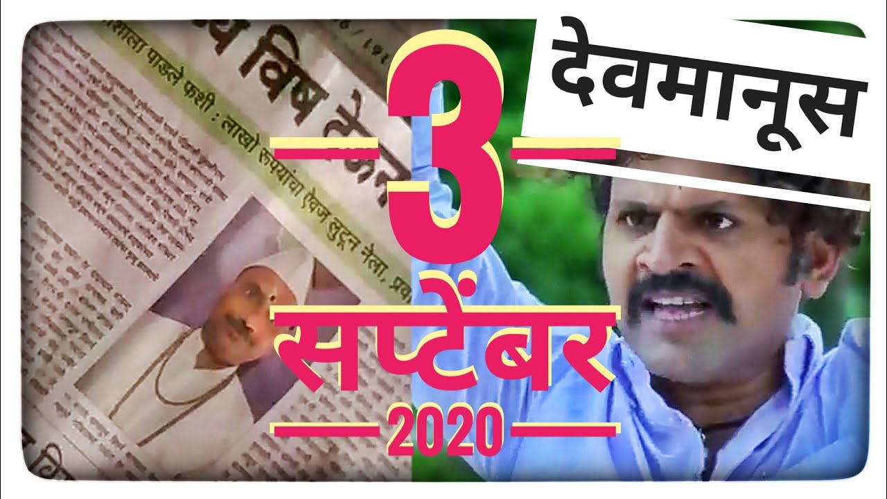 devmanus 3 september 2020 | Devmanus zee marathi new serial - YouTube