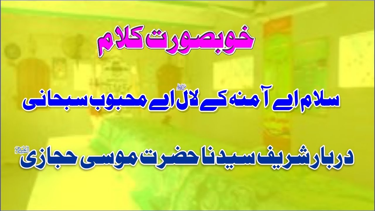 Salam ae amina k lal ae mehbob e subhani - YouTube