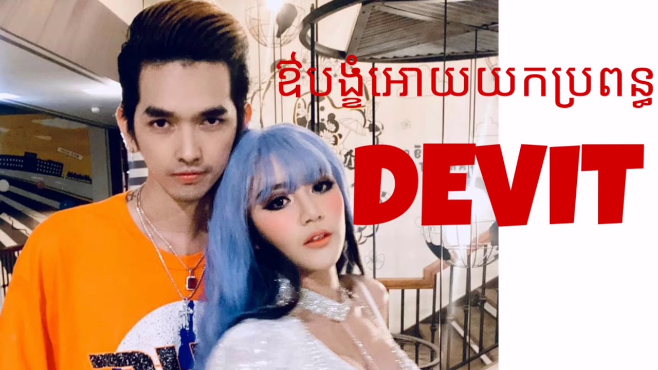 ឳអោយយកប្រពន្ធ / G-Devit / Music KH / Gdevit បទសំរាប់២០២០ - 2021 - YouTube