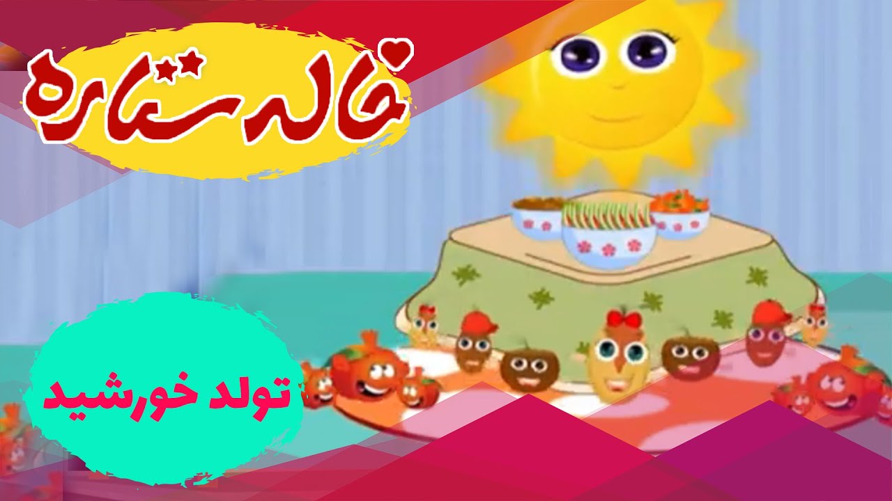خاله ستاره - تولد خورشید | Khaleh Setareh - Tavalode Khorshid - YouTube