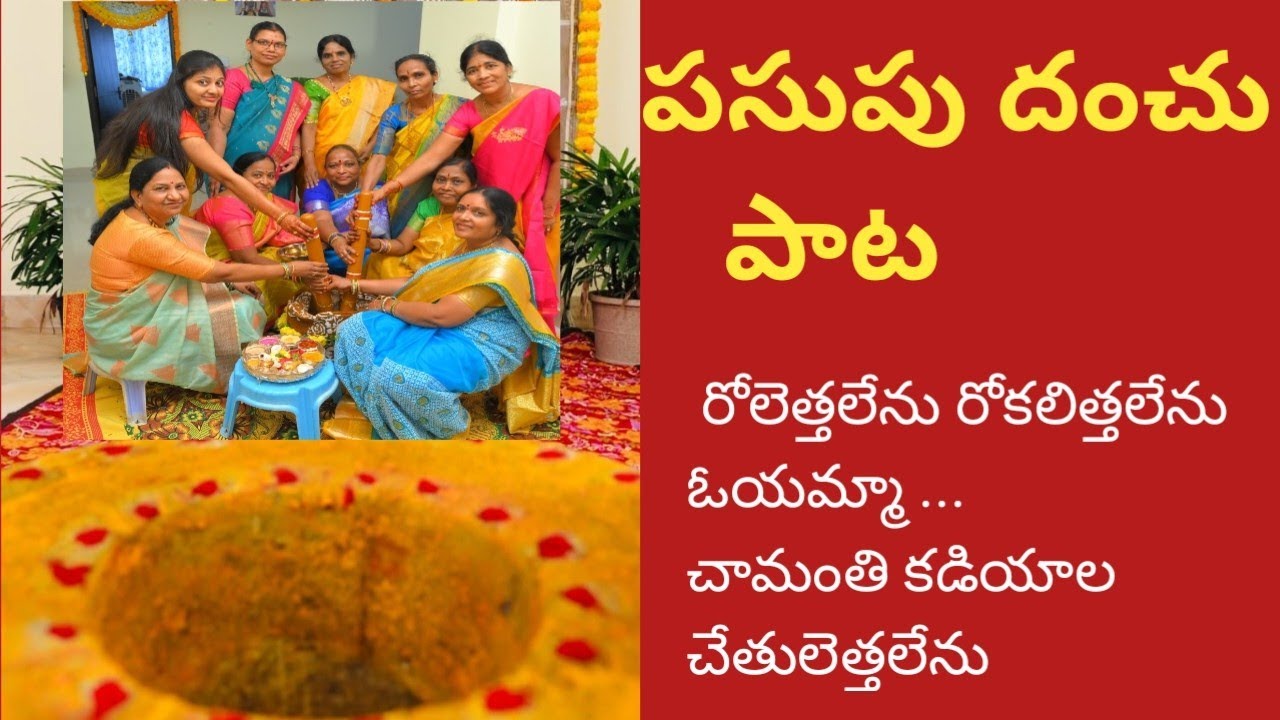 పసుపు కొట్నం పాట/pasupu danchu pata/pasupu/pelli patalu - YouTube