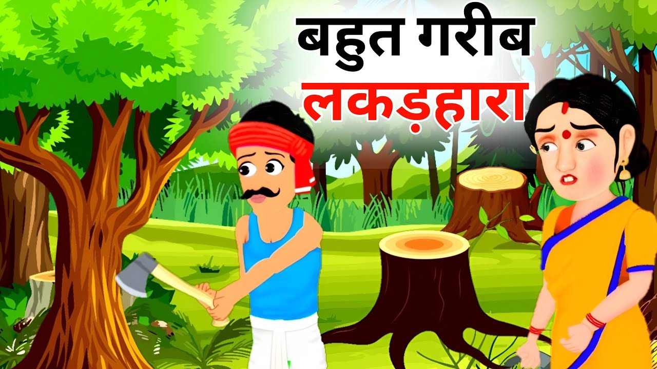 बहुत गरीब लकड़हारा | Bahut Garib Lakadhara | Cartoon Story | Hindi ...