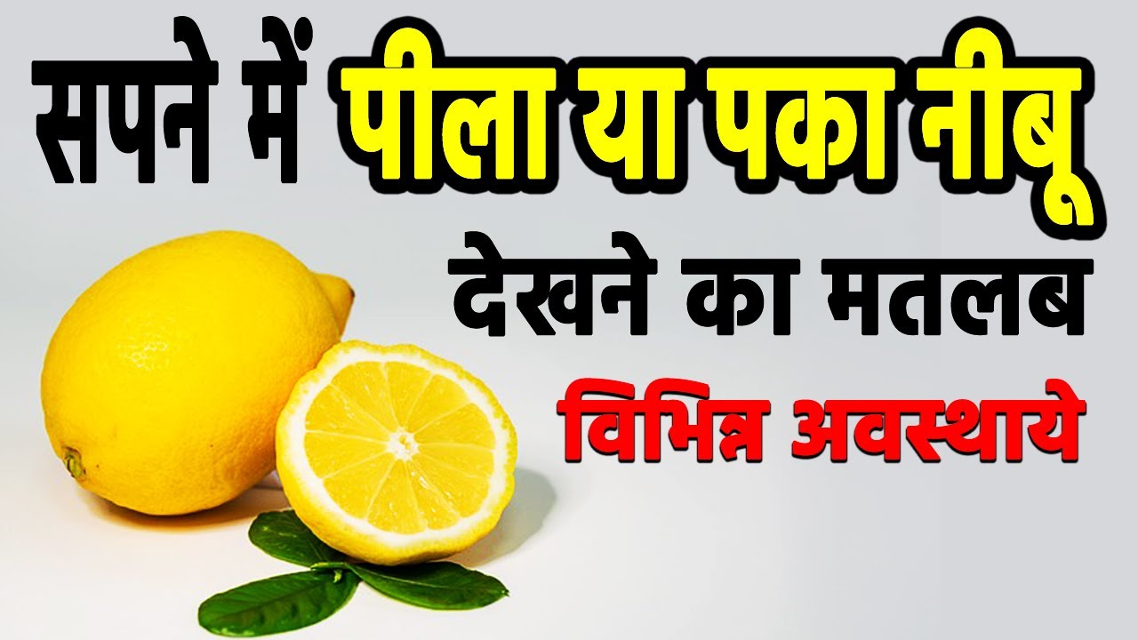 Sapne me pila nimbu dekhna | seeing yellow lemon in dreams | pile nimbu ...