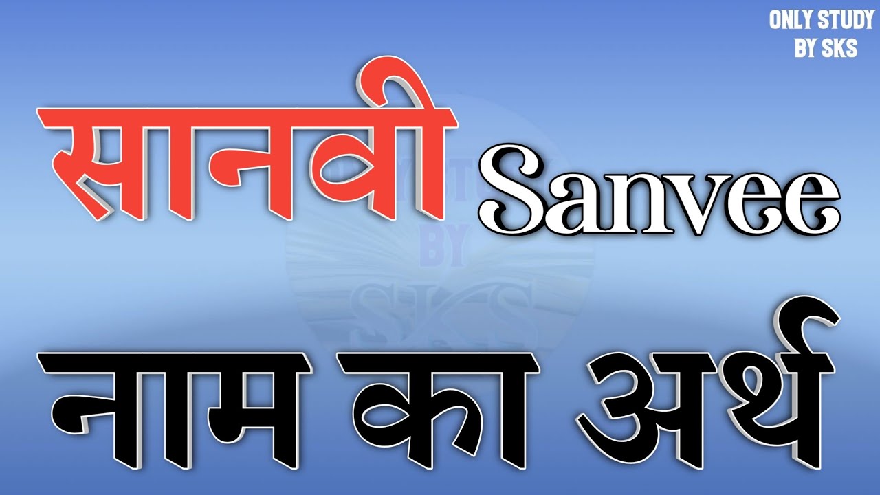 सानवी नाम का अर्थ | Sanvee name ka matlab kya hota hai | Sanvee naam ka ...