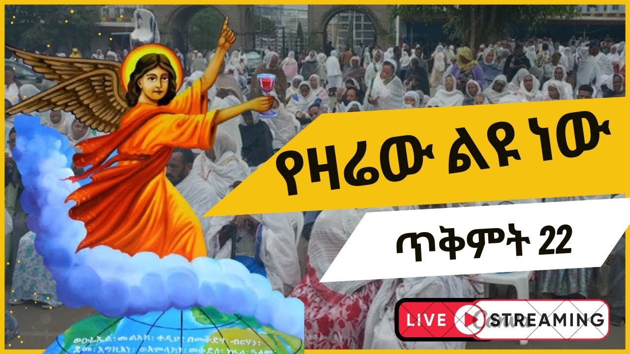 ገናናው ቅዱስ ዑራኤል - YouTube