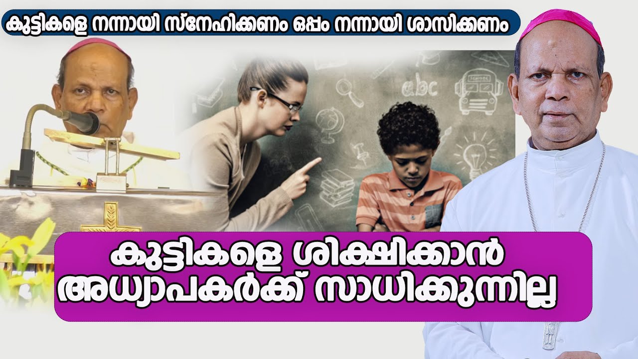 കുട്ടികളെ ശിക്ഷിക്കാന്‍ അധ്യാപകര്‍ക്ക് സാധിക്കുന്നില്ല || BISHOP ...