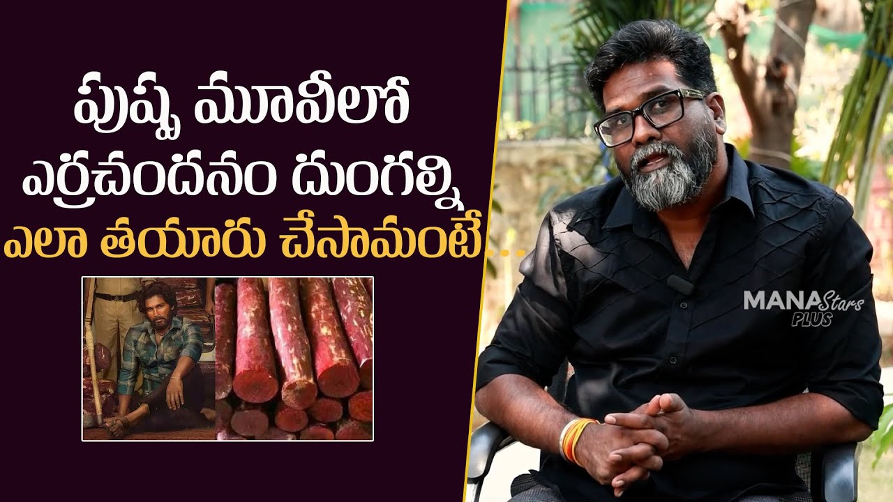 Art Director Ramakrishna About Red Sandalwood In Pushpa Movie | Mana ...