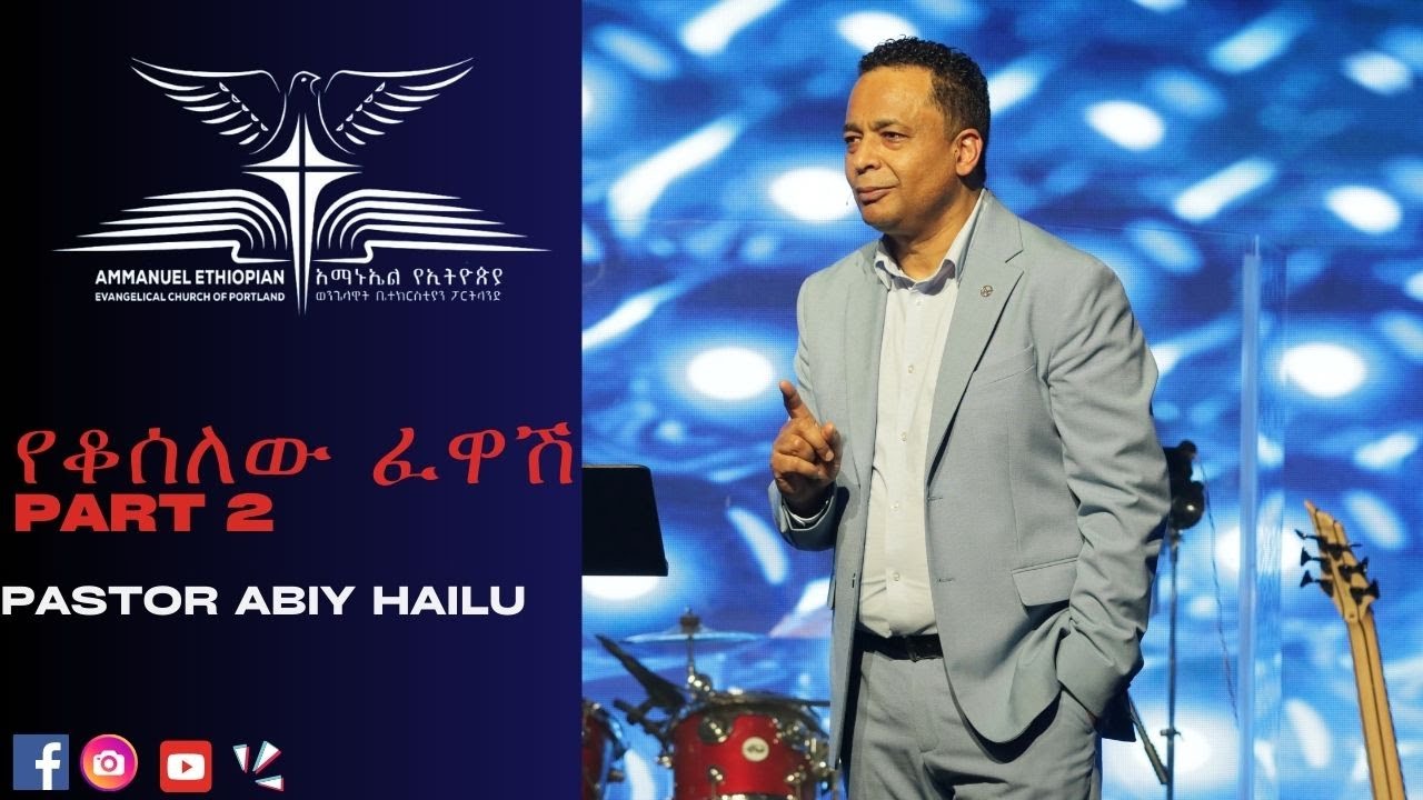 የቆሰለው ፈዋሽ Part 2 By Pastor Abiy Hailu - YouTube