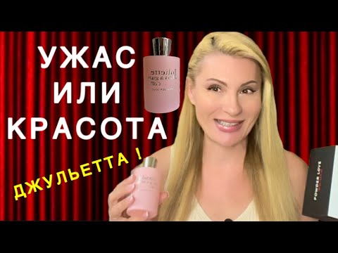 ЭТО ЛЮКС ИЛИ НИША? Powder Love Juliette Has A Gun New Perfume 🌪️
