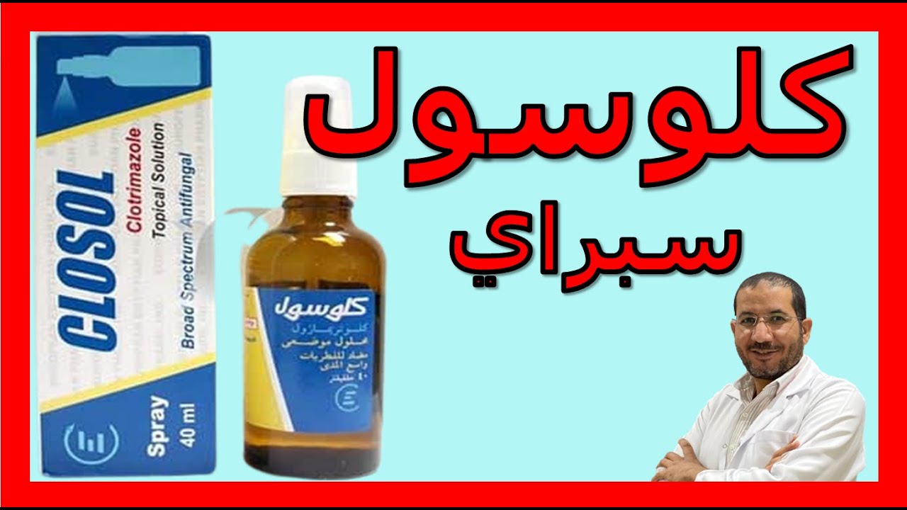كلوسول سبراي الحل السحري للتخلص من الفطريات نهائيا ! - YouTube
