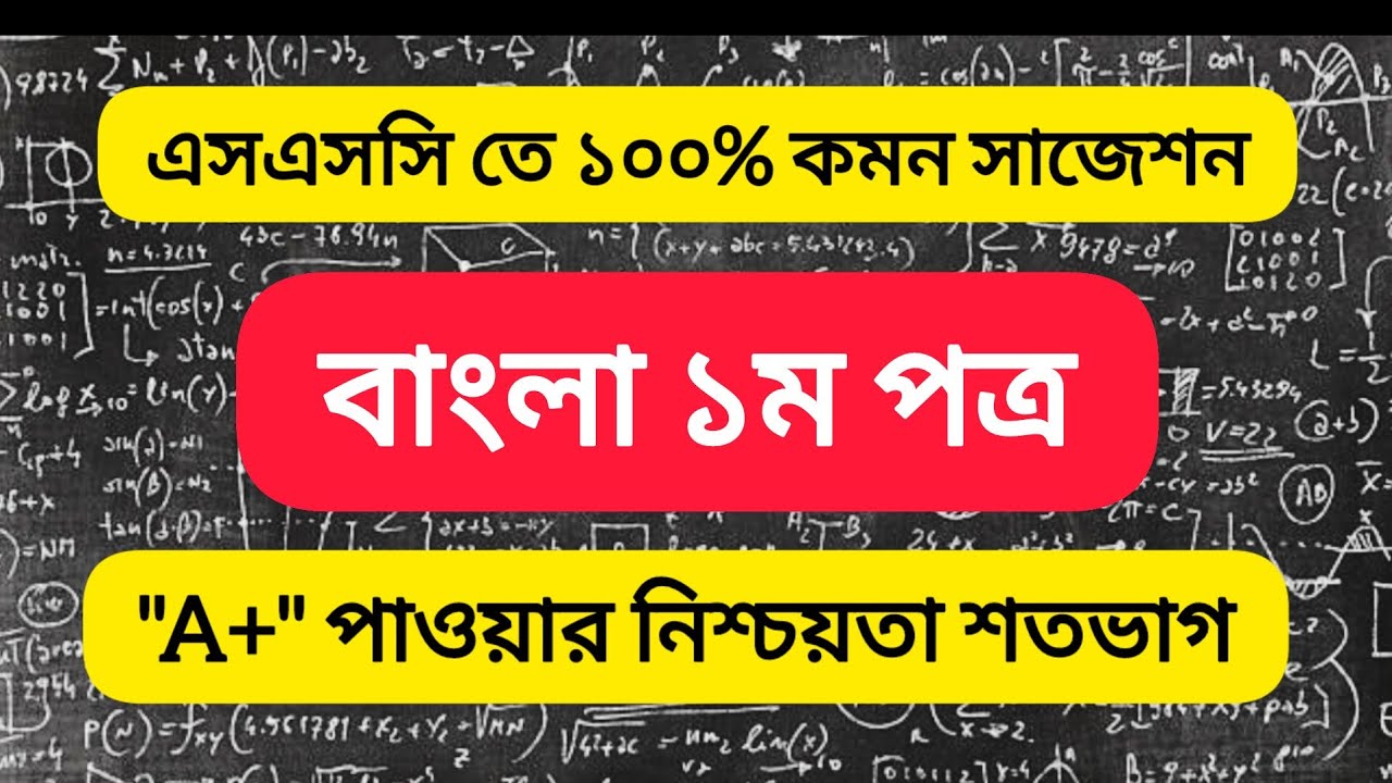SSC Bangla 1st Papaer 100% Common Suggestion 2023 | বাংলা ১ম পত্র ১০০% কমন সাজেশন ২০২৩ |All ...
