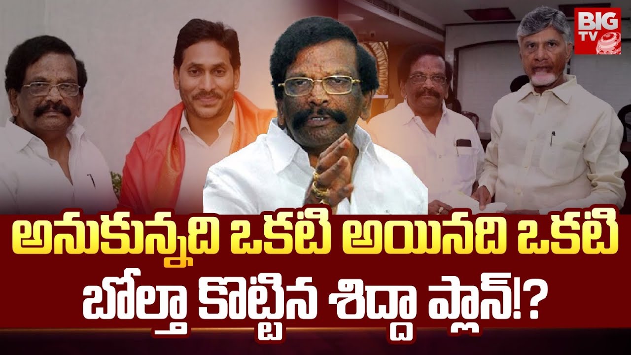 బోల్తా కొట్టిన శిద్దా ప్లాన్!? | Sidda Raghava Rao Plan Fail | TDP ...