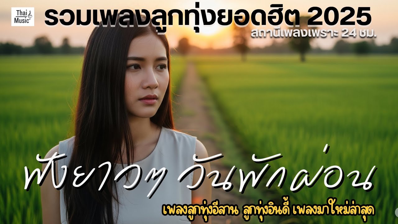 รวมเพลงลูกทุ่งเพราะๆ เพลงลูกทุ่งมาแรง [เสียงหวานๆ] - ลูกทุ่งอินดี้ ...